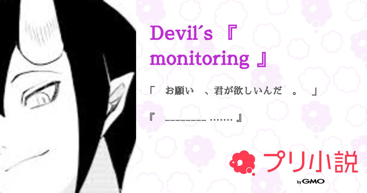 第10話：9.nine （Devil´s 『 monitoring 』 ）｜無料スマホ夢小説ならプリ小説 byGMO